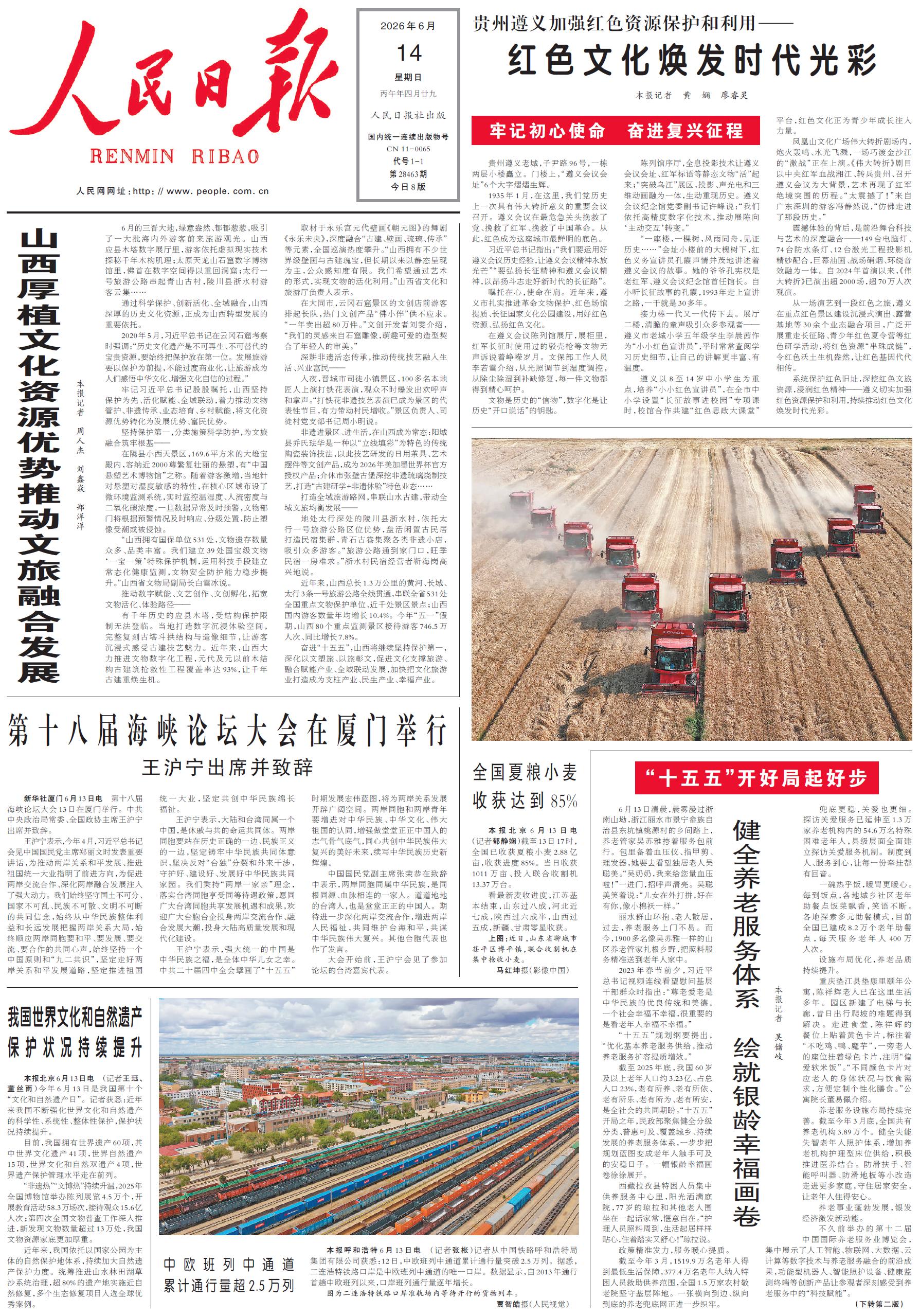 中新经纬-快报-6月14日《人民日报》头版主要内容